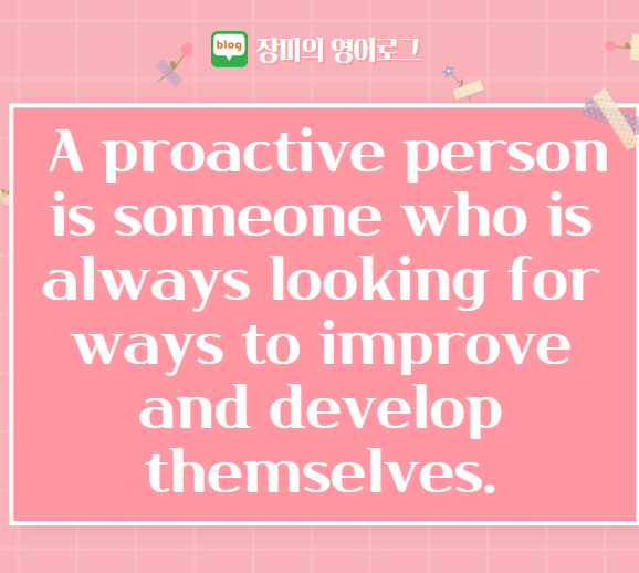 수동적인 능동적인 적극적인 영어로 passive/proactive : 네이버 블로그