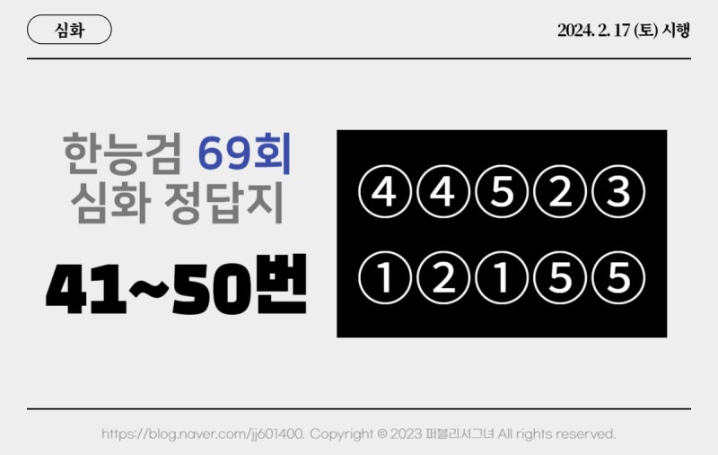 한능검 69회 정답심화1번~50번 답지20240217시행 네이버 블로그