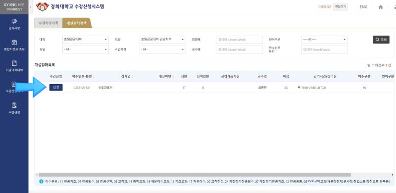 경희대학교 경희대학교 수강신청|경희대 수강신청 꿀팁|경희대 수강신청 올클|문화관광산업학과 1학년 1학기 수강신청|경희대 문화