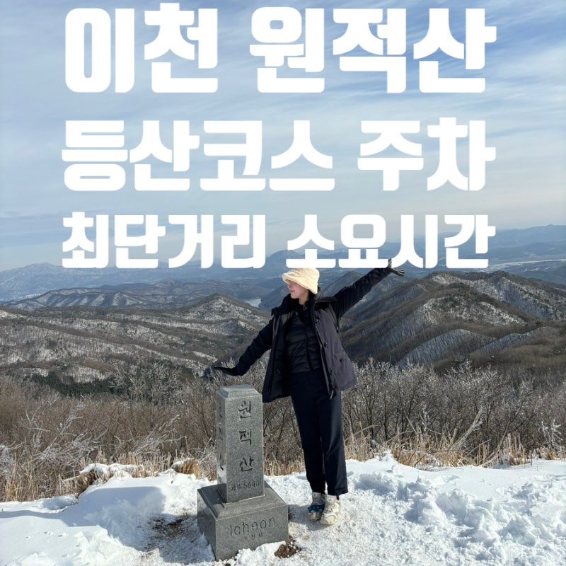 이천 원적산 등산코스 최단거리 주차 소요시간 네이버 블로그