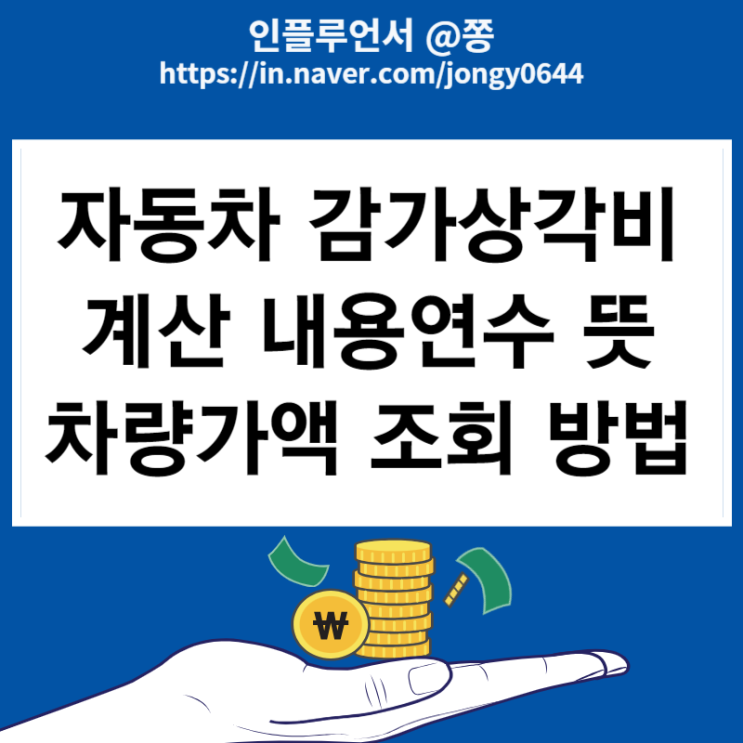 자동차 감가상각비 계산 내용연수 뜻 홈택스 승용차 차량가액 조회 방법