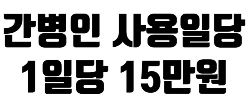 가족간병 보험금청구사례 어린이보험 자녀보험도 간병인사용일당 가입 후 부모가 자녀간병을 해도 보험금지급이 가능합니다
