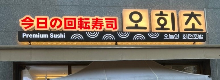 광교호수공원 근처 맛집 오늘의 회전초밥 오회초 내돈내산 찐 맛집 네이버 블로그