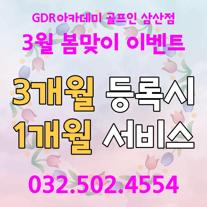 삼산동 골프레슨 골프인 삼산점 3월 이벤트 소식 네이버 블로그