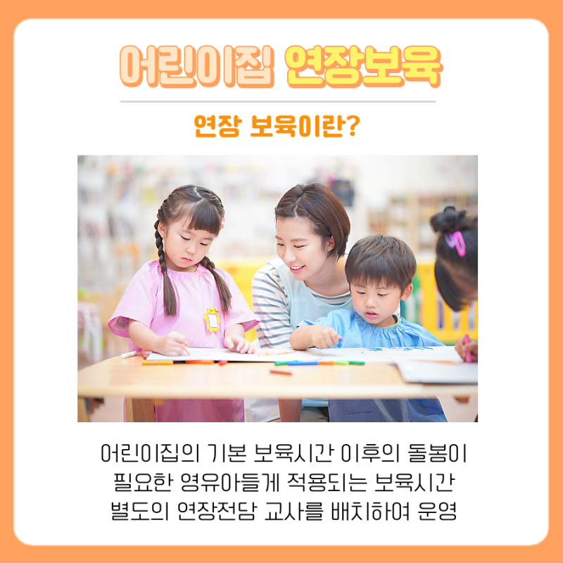 어린이집 연장보육 신청 시간 자격 조건 정리 네이버 블로그