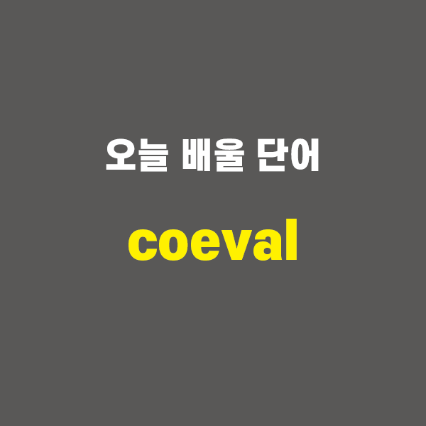 coeval - 영어단어 외우는 법, 어원학습, 어원 : 네이버 블로그