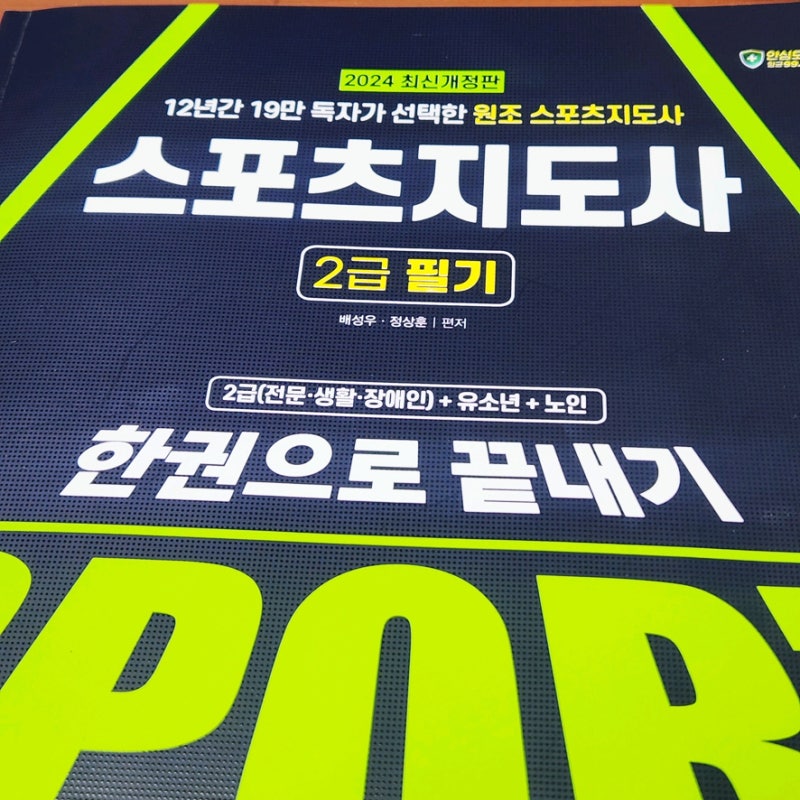 생활스포츠지도사2급 필기 접수 일정 및 공부방법 네이버 블로그