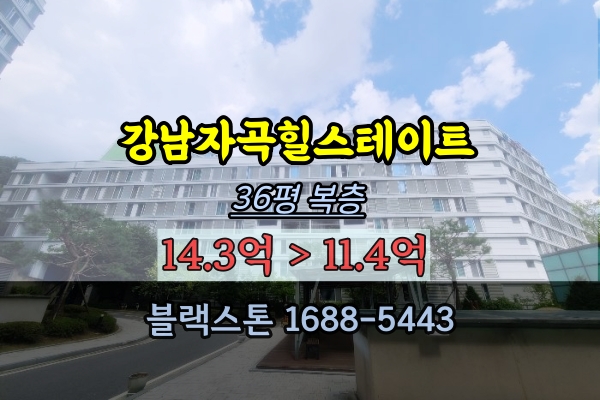 자곡동아파트 경매 복층 자곡힐스테이트 36평 강남숲세권