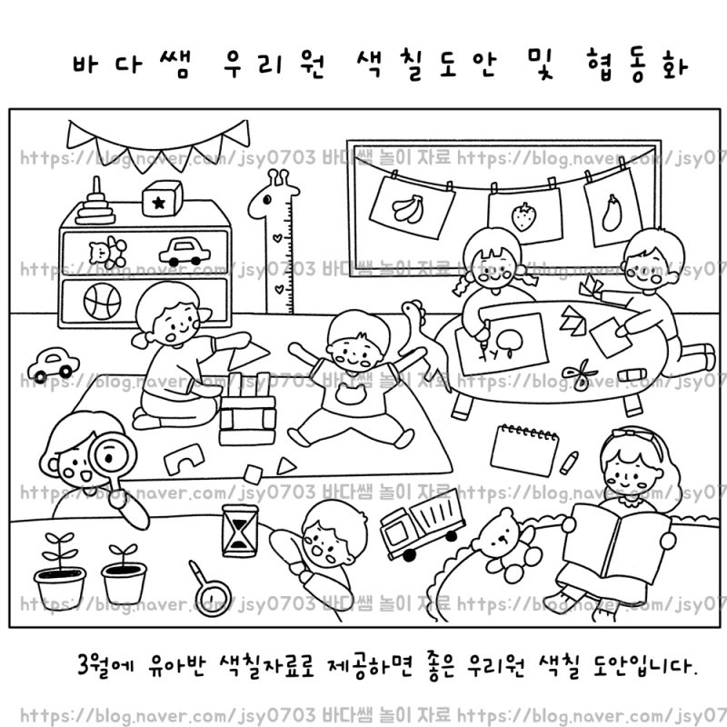 바다쌤의 3월 우리원 우리반 색칠도안 어린이집 놀이 색칠 유치원 놀이 색칠 어린이집 교실 색칠 유치원교실색칠 우리원 협동화