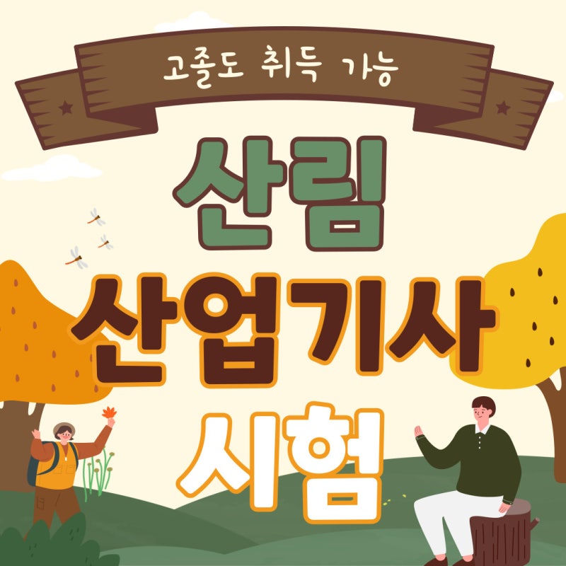 산림산업기사 시험 응시자격 1학기에 만들기 네이버 블로그