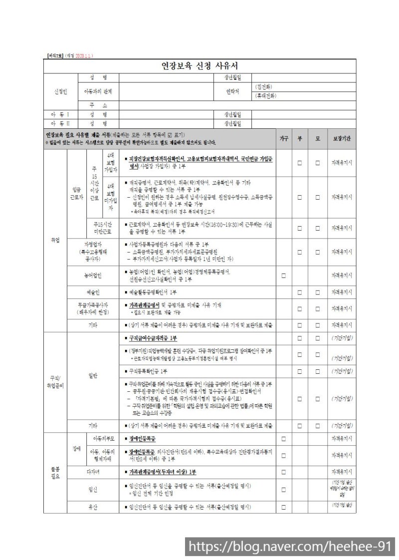 어린이집 보육시간 안내 및 연장보육 신청 방법 서식포함 네이버 블로그