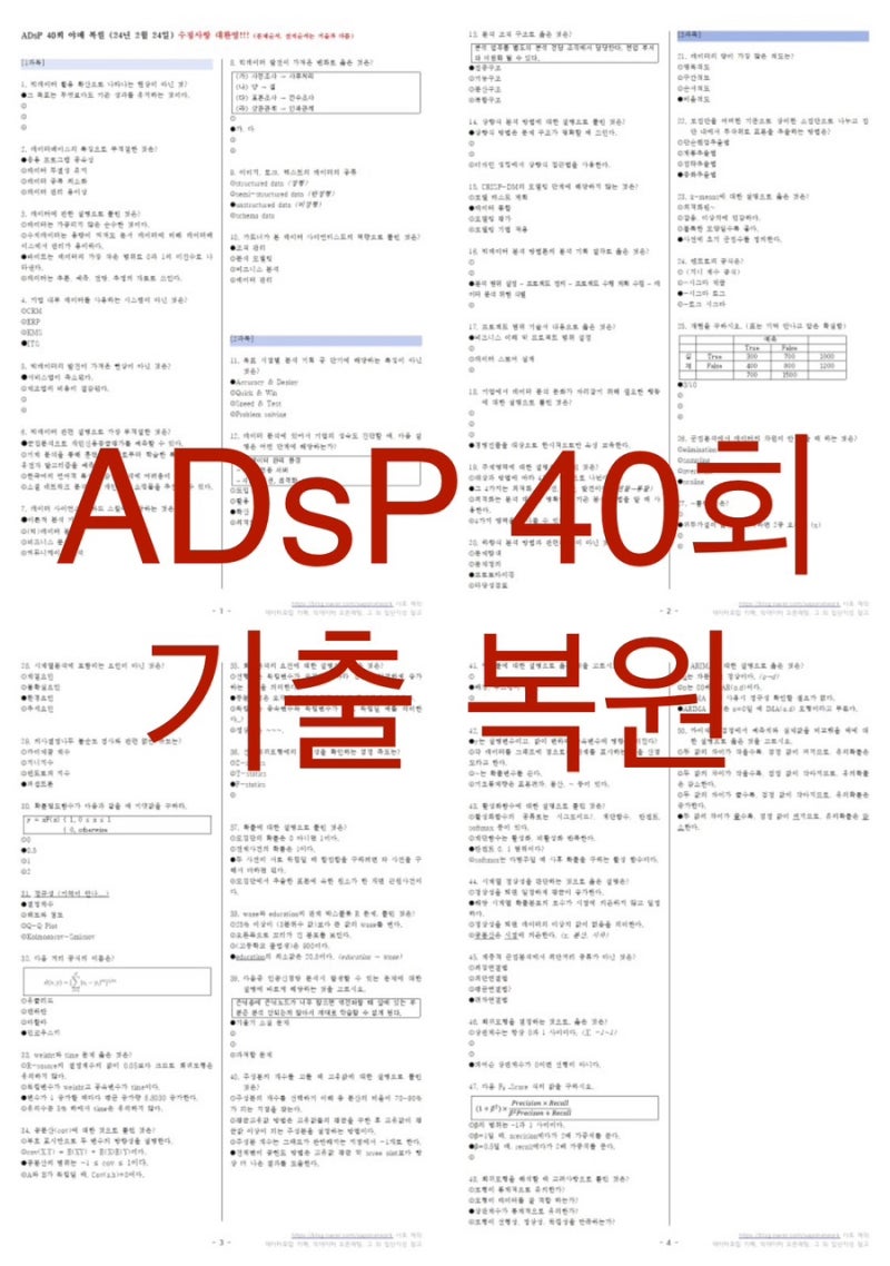 (나눔有) [ADsP 데이터분석준전문가] / 40회(2024년 2월) / 문제+선지+가답안 / 다운로드 : 네이버 블로그