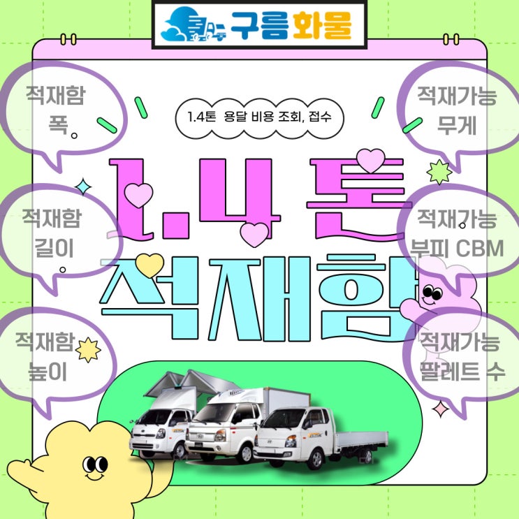 14톤2톤 트럭 적재함 크기 길이 높이 부피 Cbm 용달 비용 조회 방법