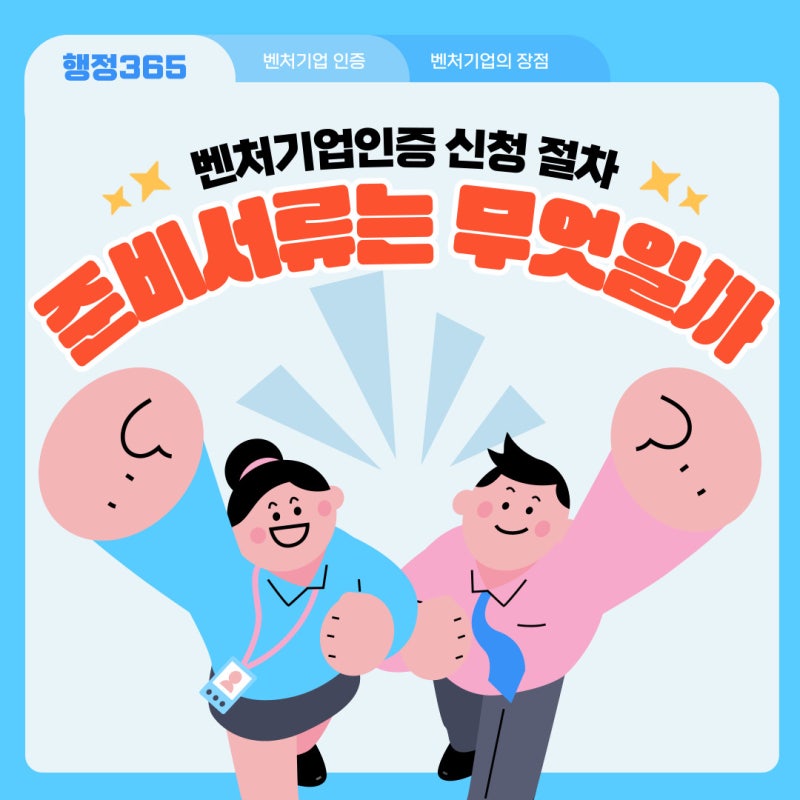 벤처기업인증 신청 절차 준비서류는 무엇일까 네이버 블로그