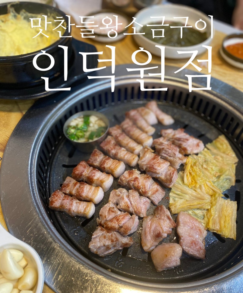 원조 35cm 숙성삼겹살 맛찬들왕소금구이 인덕원점 네이버 블로그