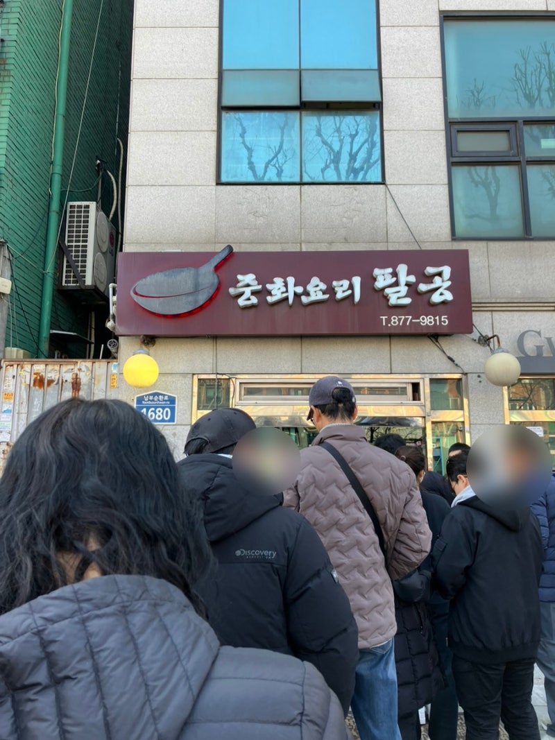 신림맛집 중화요리팔공 벌써 다음방문이 기대되는 곳 네이버 블로그