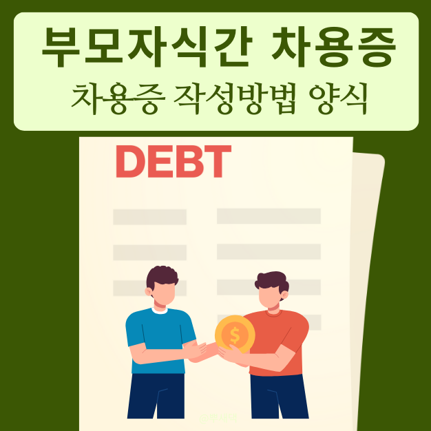 부모자식간 가족간 돈거래 이자율 차용증 쓰는 법 양식 공증하는 방법 네이버 블로그