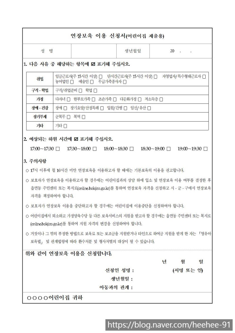 어린이집 보육시간 안내 및 연장보육 신청 방법 서식포함 네이버 블로그