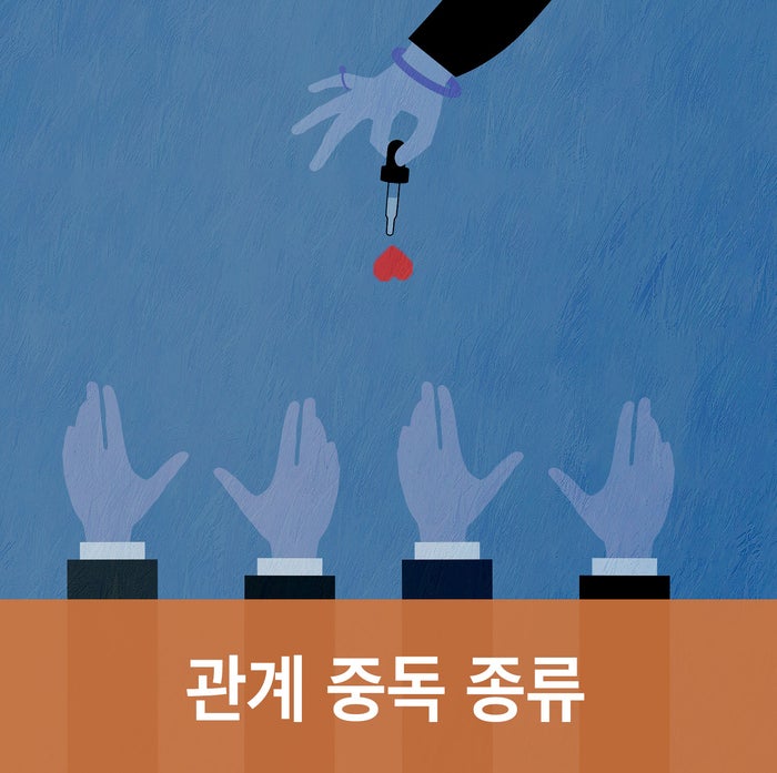 관계중독 치료 사람중독 사랑중독 원인 증상 극복 방법 및 심리 상담 네이버 블로그