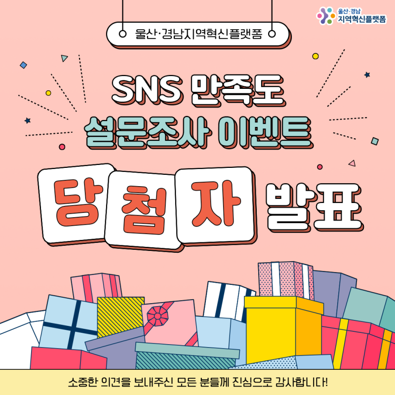 울산·경남지역혁신플랫폼 Sns 만족도 설문조사 이벤트 당첨 발표 네이버 블로그