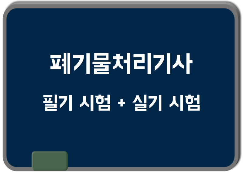 폐기물처리산업기사폐기물처리기사 난이도 및 시험 준비 필기 실기 네이버 블로그