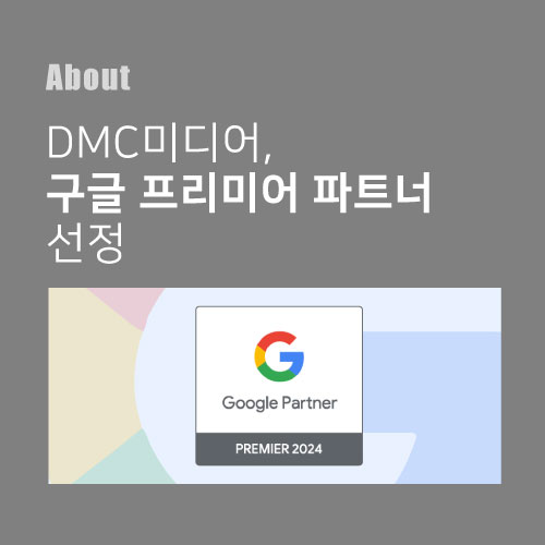 디엠씨미디어 광고 전문성 인정받아 2024 구글 프리미어 파트너로 선정