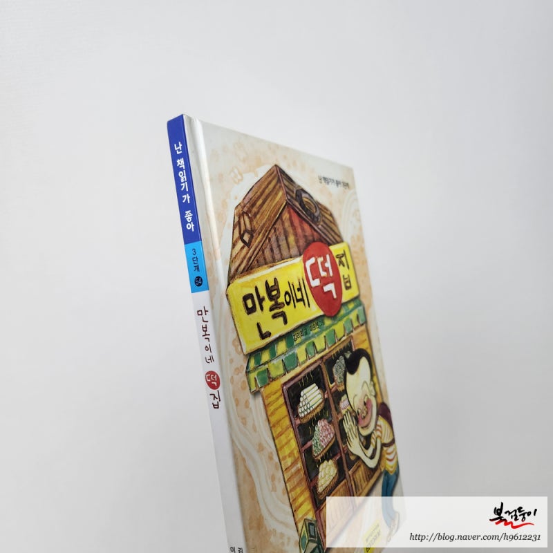만복이네 떡집 줄거리 초등 교과서 수록 도서 독후 활동 네이버 블로그