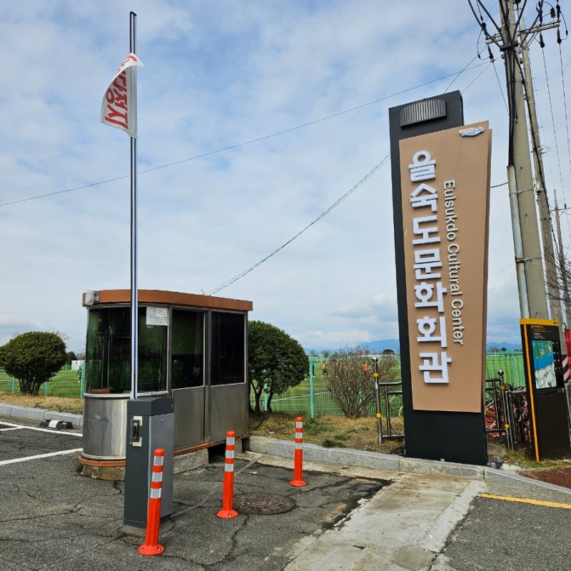 부산 을숙도 문화회관 들락날락 후기예약방법 주차 깨알 팁 네이버 블로그