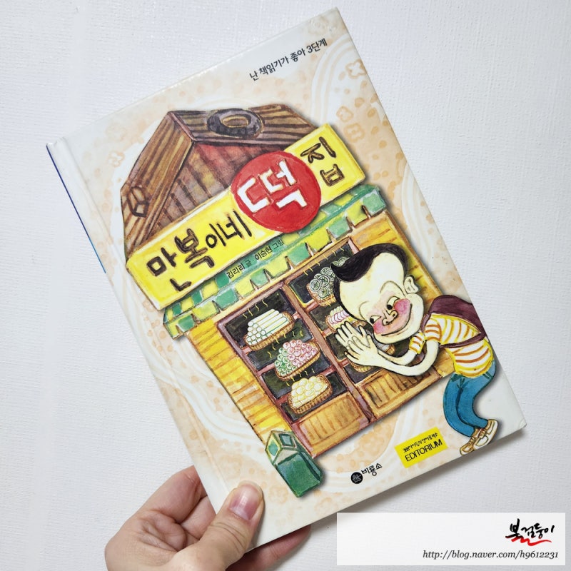 만복이네 떡집 줄거리 초등 교과서 수록 도서 독후 활동 네이버 블로그