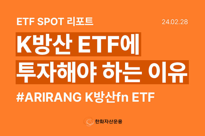 한화에어로스페이스 담아 상장 후 30.49% 상승한 [ARIRANG K방산 ETF] : 네이버 블로그