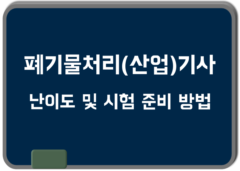 폐기물처리산업기사폐기물처리기사 난이도 및 시험 준비 필기 실기 네이버 블로그