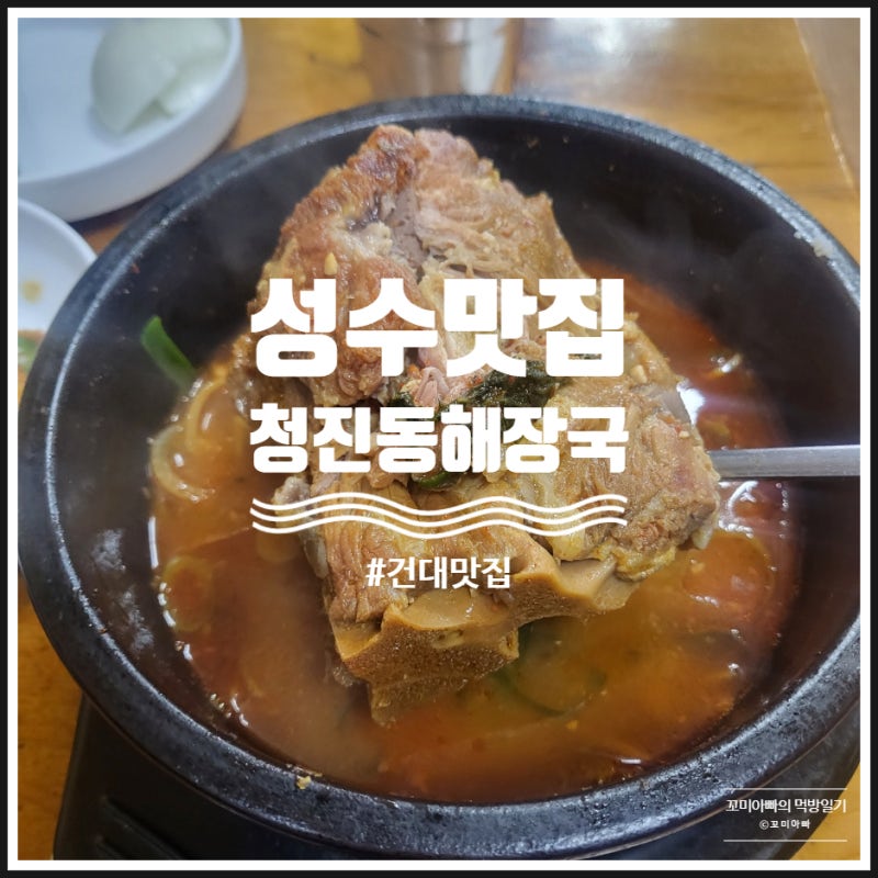 성수 맛집 해장하기 좋은 회사 점심메뉴로 추천하는 청진동 해장국 네이버 블로그