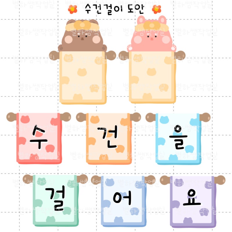 별하쌤 신학기 수건걸이 이름표 도안 모음 네이버 블로그