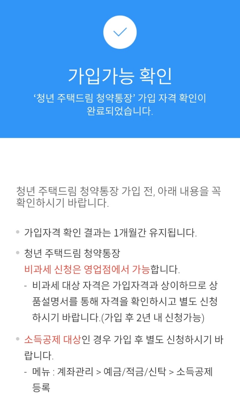 우리은행 청년주택드림청약 일반통장 전환 후기 비과세 신청 앱 신청 And 영업점 방문 네이버 블로그
