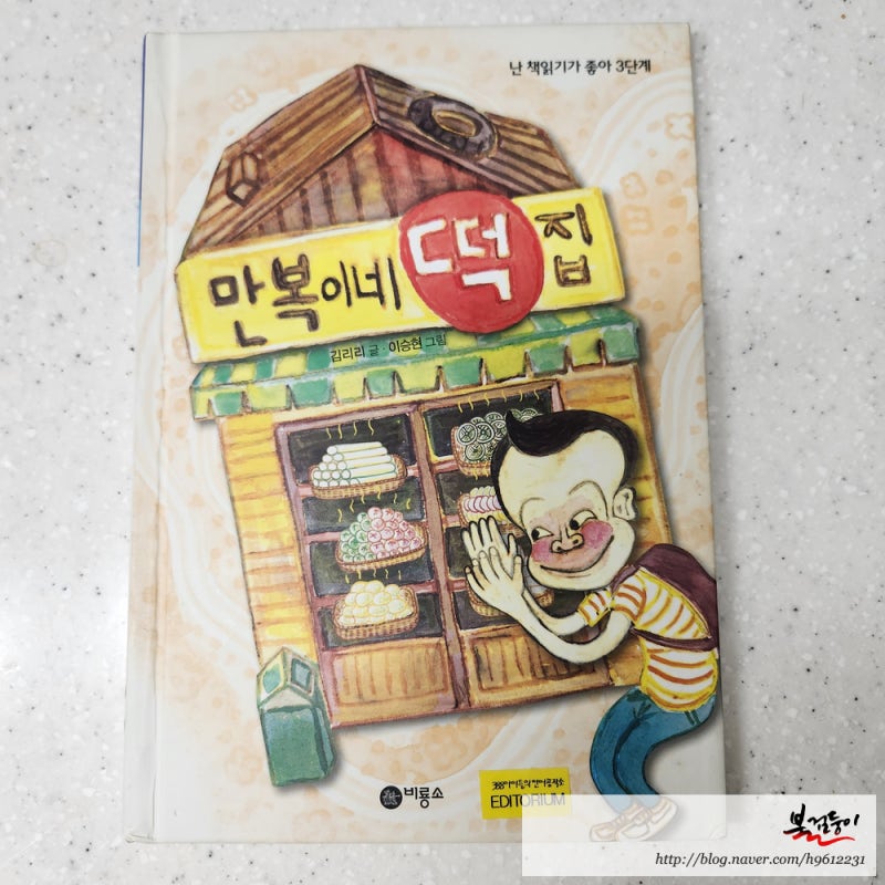 만복이네 떡집 줄거리 초등 교과서 수록 도서 독후 활동 네이버 블로그