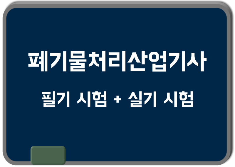 폐기물처리산업기사폐기물처리기사 난이도 및 시험 준비 필기 실기 네이버 블로그