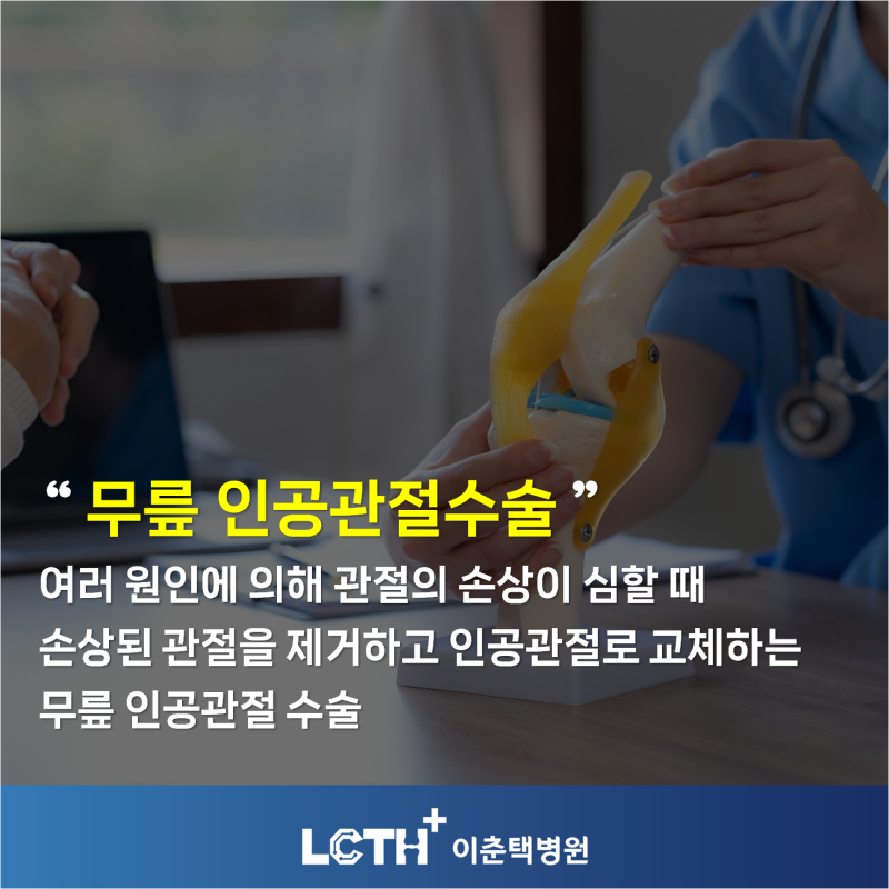 무릎 인공관절 수술 반치환술uka과 전치환술tka 두 수술의 차이점과 인공관절 수술 후 주의사항 네이버 블로그