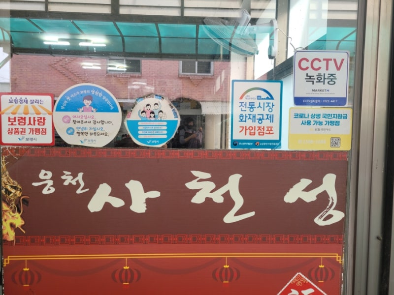 웅천 맛집 보령시 웅천 유명 중국집 사천성개인적으로 맛있던 메뉴는 네이버 블로그