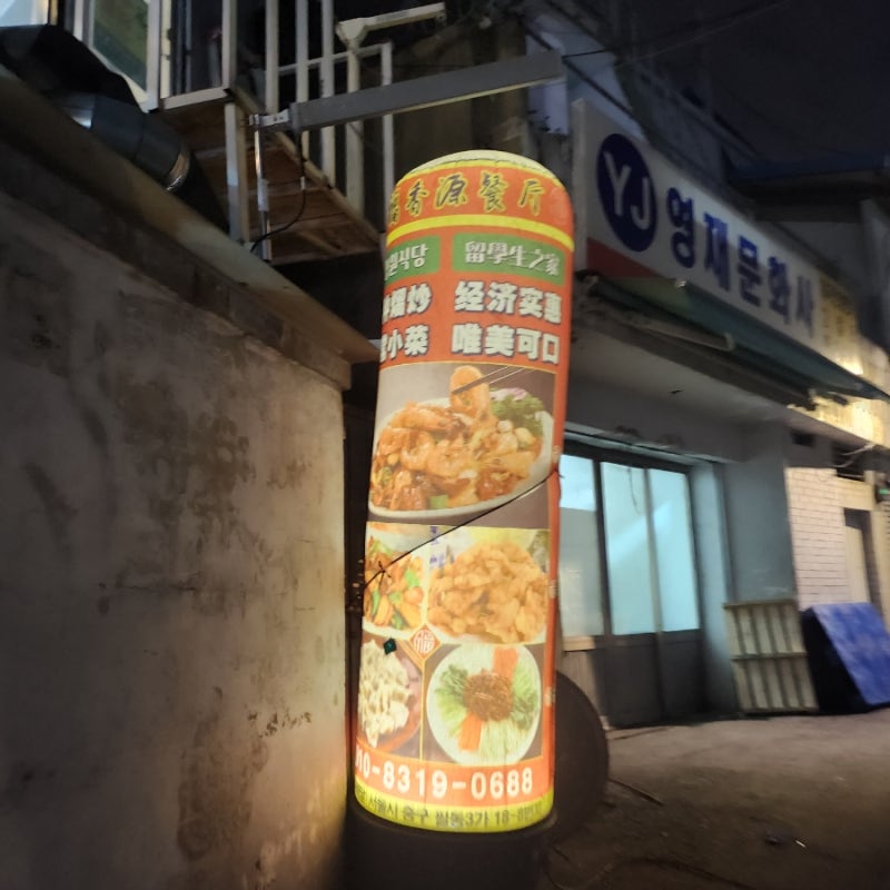 충무로 맛집 복향원판점 동국대 숨은 맛집이에요 네이버 블로그