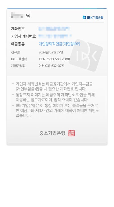 IBK기업은행 모바일 개인형 IRP 퇴직연금 계좌 개설 및 통장 사본 저장 방법 (퇴직금 수령목적) : 네이버 블로그