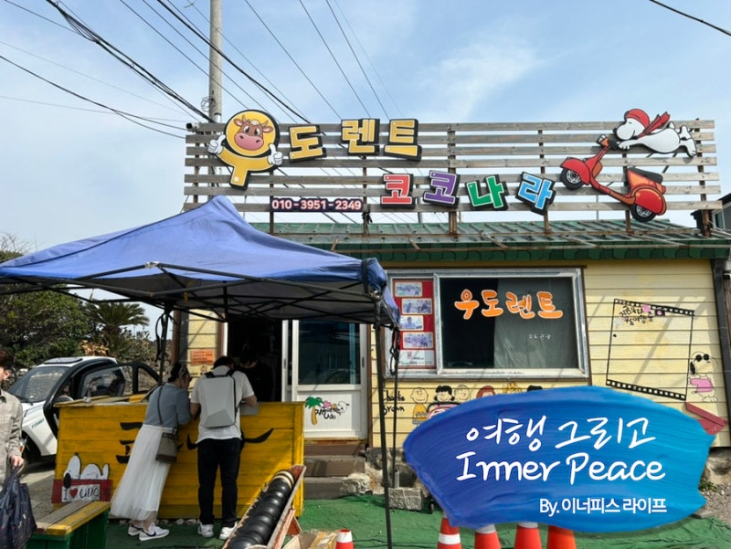 제주도 우도 전기차 스쿠터 대여 꼭 알아둬야 할 것 코코나라 내돈내산 네이버 블로그