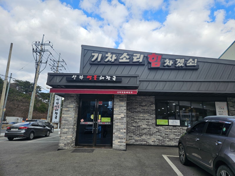 김해 진영 신라명품해장국 본점 부산경남 해장국 원탑 김해맛집 진례맛집 네이버 블로그