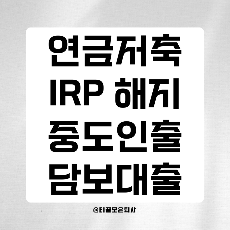 연금저축 IRP 계좌 해지 중도인출 담보대출에 대한 고찰 : 네이버 블로그