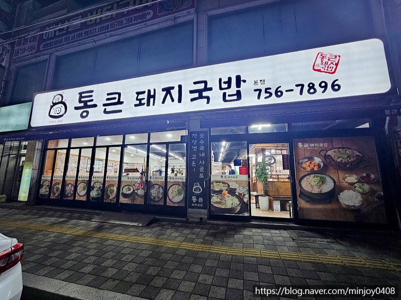 진주 경상대맛집 가성비 끝내주는 경상대국밥맛집 통큰돼지국밥 네이버 블로그