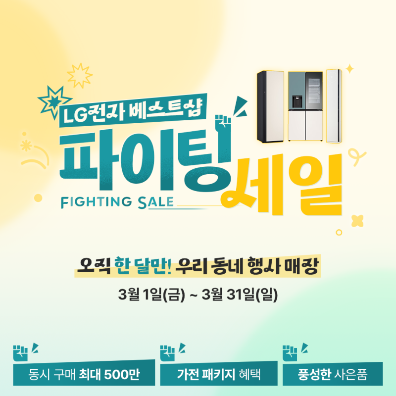 혜택에 진심인 행사점이 뭉쳤다 넘치는 열정으로 준비한 Lg전자 베스트샵 연합 파이팅 세일 네이버 블로그
