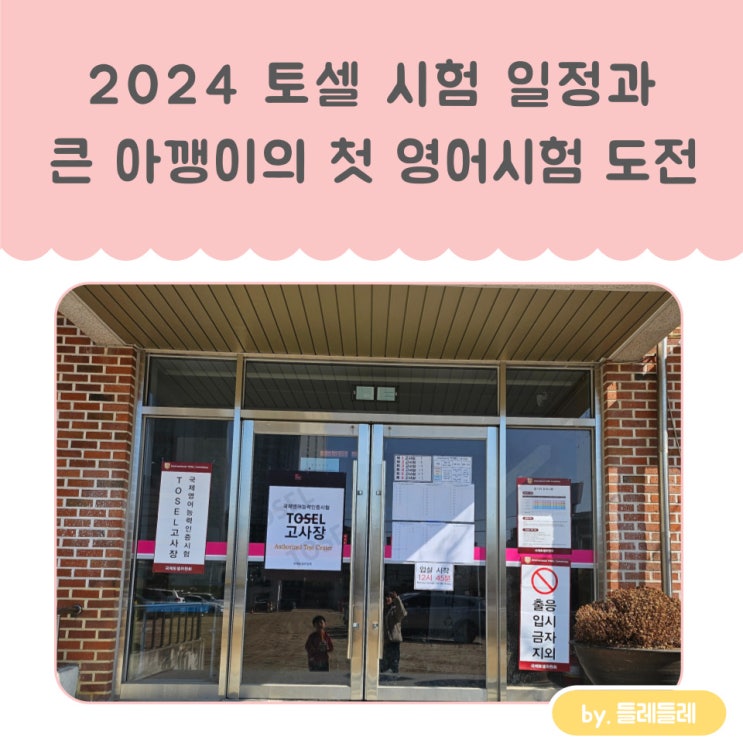 예비초3 엄마표 홈스쿨 영어 토셀 시험 일정 시험 접수방법 시험장 시험시간 정보