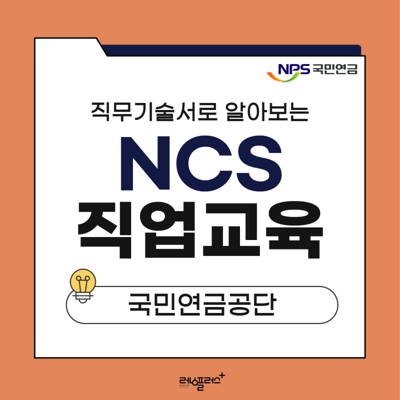 국민연금공단 Ncs 직업교육 및 강의 추천 러닝플러스 네이버 블로그