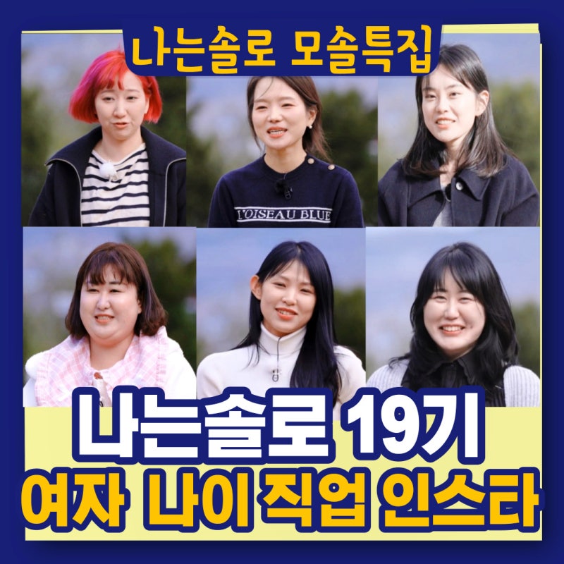 나는솔로 19기 영자 웹툰 작가 인스타 영숙 순자 정숙 옥순 현숙 직업 나이 나솔 모솔특집 네이버 블로그