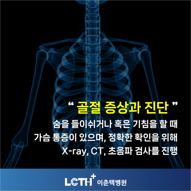 어딘가 갈비뼈를 부딪혔는데 숨 쉴 때마다 아파요 늑골갈비뼈 골절 의심ㅣ늑골 골절 증상과 치료 방법 네이버 블로그