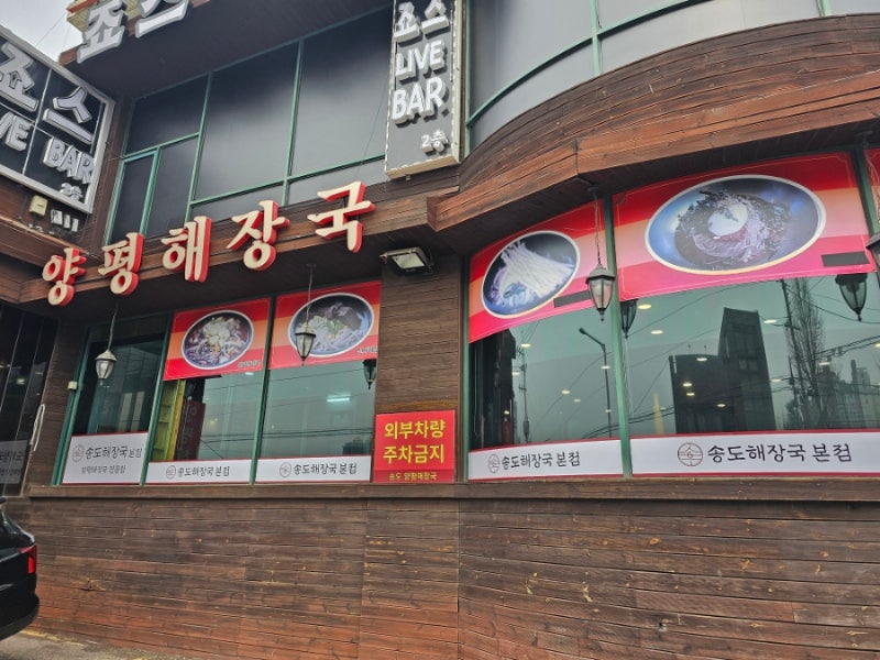 송도해장국 본점 구 송도유원지 근처 양평해장국 본점 맛집 해내탕·선지해장국·맑은소고기국밥 소의 양과 선지가 가득 찬
